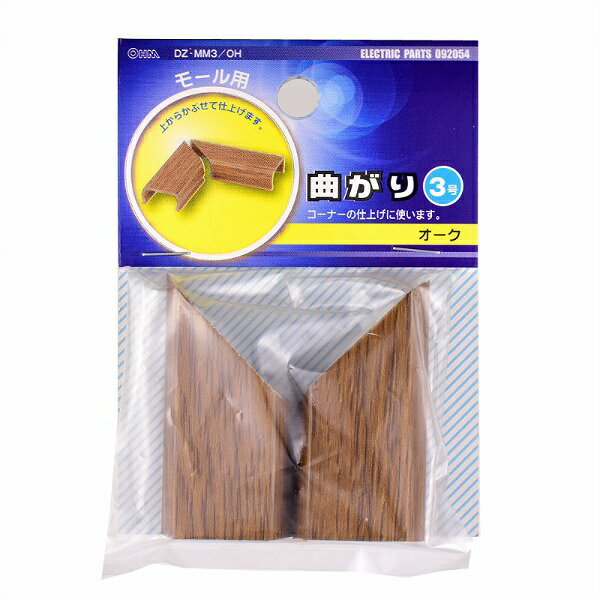 【 特 長 】 ● モール配線のコーナー部分をきれいに安全に仕上げます。 【 仕 様 】 ■ 本体色：木目（オーク） ■ 太さ：3号