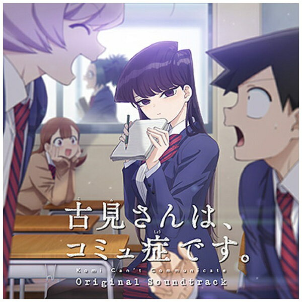 2021年10月より放送されたTVアニメ「古見さんは、コミュ症です。」のオリジナル・サウンドトラックが発売！！TVアニメを彩った、作曲家橋本由香利の手掛けたBGM33曲に加えて、KitriによるEDテーマの「ヒカレイノチ」と第1話の特別ED...