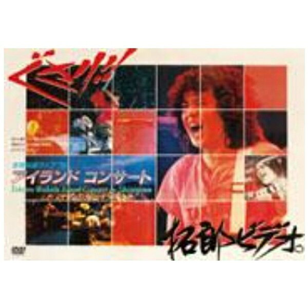 デジタル・5.1chで伝説のステージが復活！マニアでなくとも欲しい！これぞ、拓郎のライブ！1979年に行われた「アイランド・コンサートin篠島」の映像がデジタル・リマスター＆5.1chリミックスで蘇る！また当時の写真を収録したブックレットを...