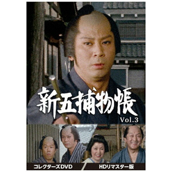 【解説】1977年10月〜1982年11月に日本テレビ系列にて全196話が放送された、杉良太郎主演の人気時代劇ドラマ「新五捕物帳」が、HDリマスター版のDVDで登場！「遠山の金さん」シリーズで知られる陣出達朗の原作をもとに、杉良太郎を主演に...
