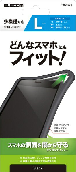 伸縮して様々なスマートフォンにフィットするシリコンバンパーです。 6.9インチまでのスマートフォンに装着可能なL〜XLサイズです。 伸縮性の高いシリコン素材を使用しています。 側面のボタンを保護しながら操作が可能です。 ※本製品の設計上、機...