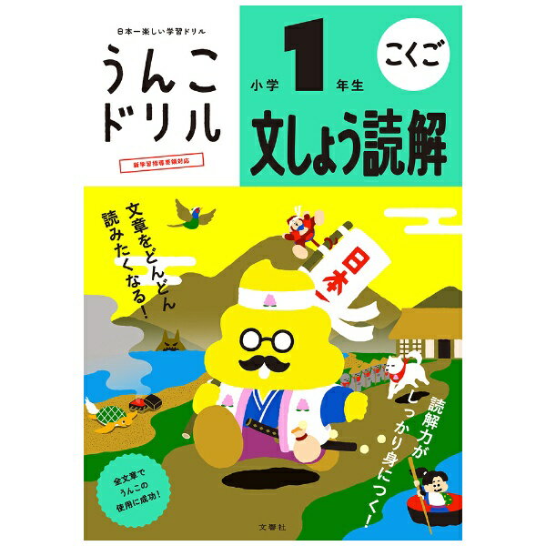 社会現象になった「うんこドリル」シリーズ！読解力が身につく、国語の文章読解が登場！！全文章で「うんこ」を使用！すべての物語文や説明文に「うんこ」が登場します。興味を引きつける「うんこ文章」によって、お子さまが自分で文章を読み、学習を進めてい...