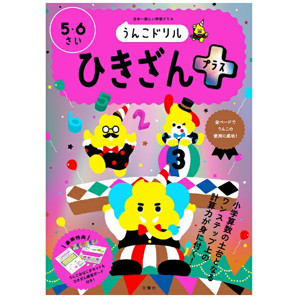 大人気、幼児うんこドリルの計算シリーズに、「ひきざんプラス」が登場！10までのひき算のおさらいはもちろん、くり下がりのあるひき算や大きい数のひき算にも挑戦できる内容で小学校1年生の学習内容を先取り！難しいひき算ですが、段階的に学習していくこ...