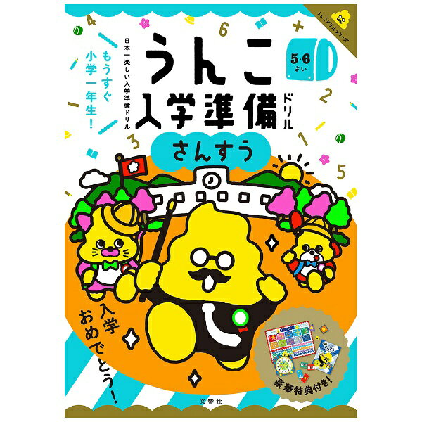 大人気幼児用うんこドリルで小学校の「入学準備」をサポート！うんこで楽しみながら小学校入学までに必要な算数力を身につけることができるドリル。小学校入学へのワクワク感・期待感を膨らませつつ、小学校の学習内容を先取りできる内容で、学習の習慣付けも...