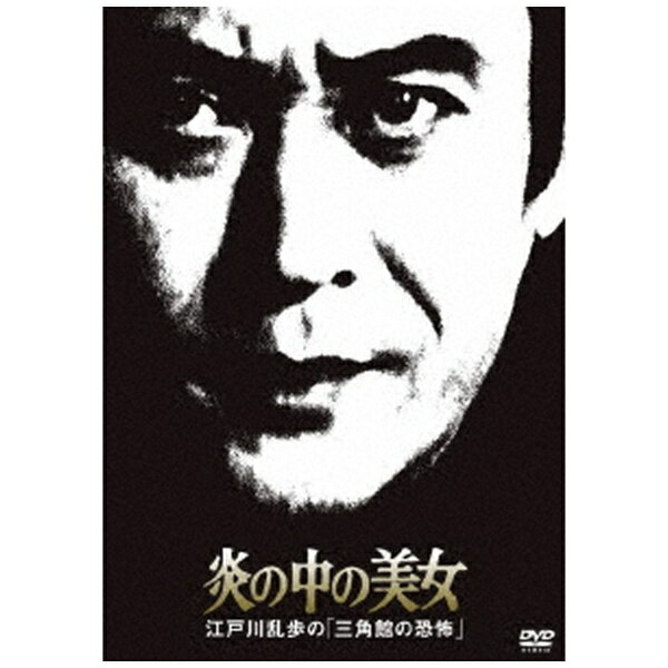 テレビ放送開始45年乱歩原作のエロティック・ミステリー・サスペンスの名作TVドラマシリーズ、単品Blu-ray、DVD廉価版リリース！天知 茂が明智小五郎を演じた全25作品を、Blu-ray 全13タイトル、DVD　全25タイトル リリース...