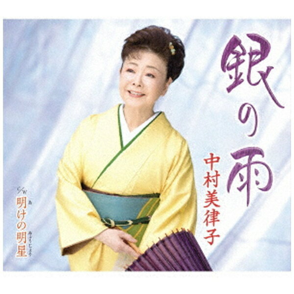 およそ9ヶ月ぶりの待望の新曲。浪曲仕込みの語り口と威勢のよさが魅力の中村美津子ですが、今度の新曲はしみじみとした味わい深い人情演歌。長年連れ添った相手と酒をお供に語り合う、心も身体もあったまるような作品をお届けします。 （C）RS【収録曲】...