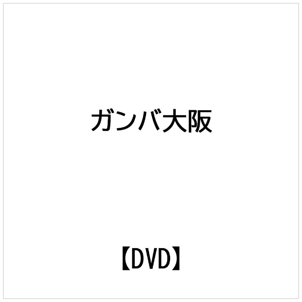 2021シーズンの激闘をインタビューと公式映像を交えて振り返る！今年はガンバTV放送500回記念として放送した「ガンバTV的　ベストイレブン」の未公開映像もたっぷりと収録。ベストイレブンとして選出されたOB選手達にたむらけんじが直撃する様子...