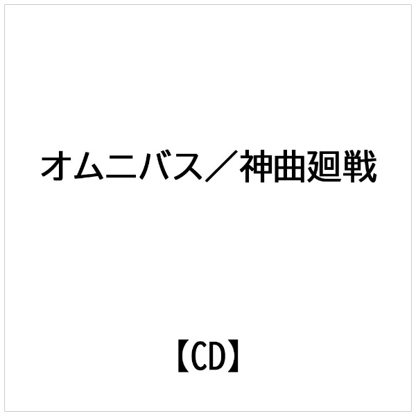 オムニバス/神曲廻戦