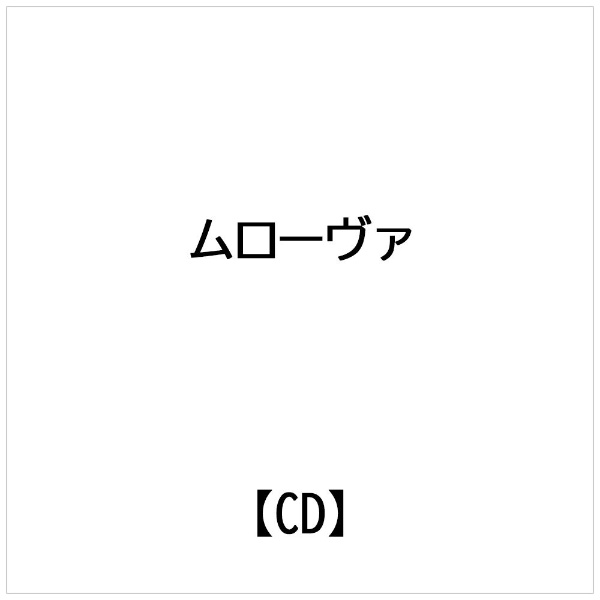 ムローヴァ： ヴィヴァルディ： 協奏曲集「四季」他