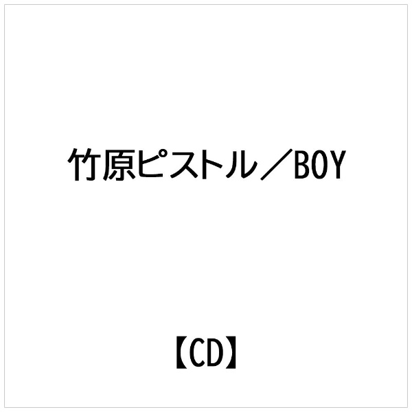 竹原ピストル： BOY