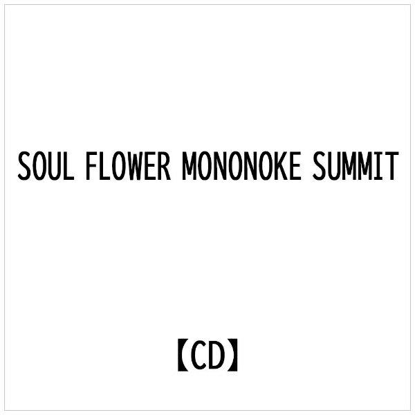 ソウル・フラワー・ユニオンの別プロジェクト、ソウル・フラワー・モノノケ・サミットのアルバム。「美しき天然」「がんばろう」他、全9曲を収録。 (C)RS【収録曲】Disc-11．復興節2．美しき天然3．ラッパ節4．開け万国の労働者5．デモクラ...