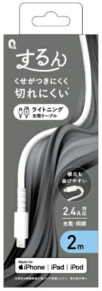 するん♪と柔らかいのに強靭ケーブル■仕様【コネクタ】USB(A)⇔Lightning■対応電流〜2.4A■規格USB2.0規格準拠■最大通信速度480Mbps■ケーブル長2M