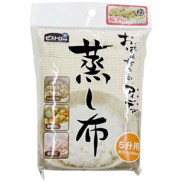 綿100％の5升用蒸し布（100×100cm）。モチ米や赤飯などの蒸し料理に最適です。余分な水分を吸収し、ふっくらとした仕上がりを実現します。せいろや蒸し器の底に敷いたり、フタにかぶせたり、炊飯ネットとしても使用できます。こびり付きにくく、...