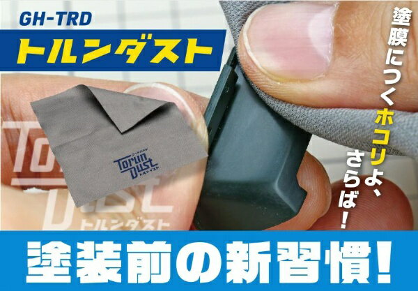 布繊維がしっかりホコリやゴミを絡めとる、ホコリ取り専用の布！■エアーで吹き飛ばしたりハケ等で掃くよりもホコリが空気中に舞いにくいうえ、拭き取り時にパーツから静電気を取ることで、ホコリの再付着も起きにくくなります。塗装する前にこの布でパーツを...