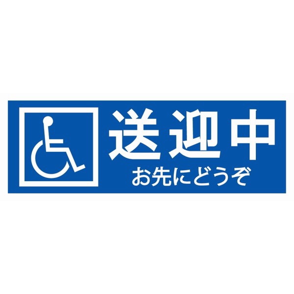 ●業務用ステッカー 送迎車両用 送迎中お先にどうぞ　のステッカーです■品番：SD17■品名：送迎中お先にどうぞ■パッケージサイズ：160mm×430mm×1mm■商品サイズ：120mm×360mm×1mm■入り数：1枚