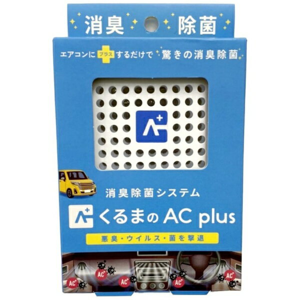 ■くるまのエアコンにプラスするだけで驚きの消臭効果■菌も臭いもまとめて消臭除菌！■悪臭・ウィルス・菌を撃退、くるまのエアコンの送風口の取り付けるだけで、車内を消臭・除菌・パッケージサイズ： H110mm×W80mm・パッケージ素材： 袋： ...