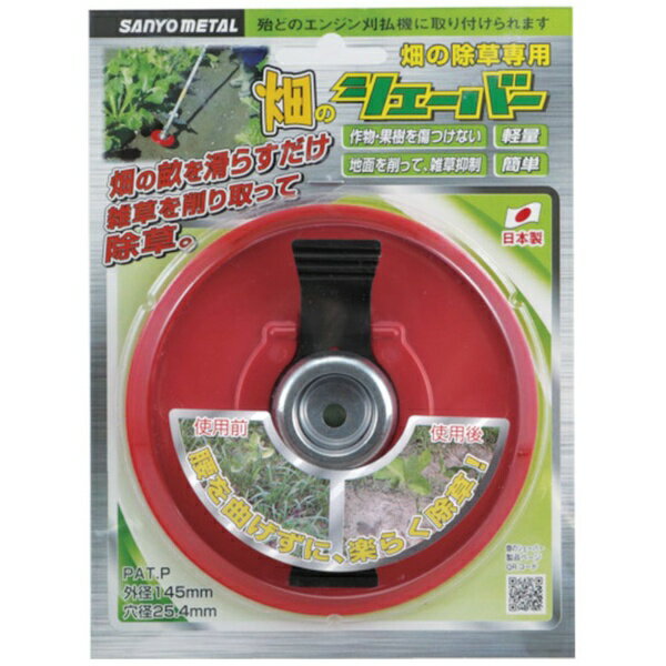 ■刈払機で簡単、手軽に除草できます。■腰を曲げずに、立ったまま作業ができます。■作物・果樹を傷つけません。【用途】・畑の除草【仕様】・外径（mm）： 145・穴径（mm）： 25.4・刃数： 2・刃形状： 2枚刃・畑用除草カッター【材質／仕...