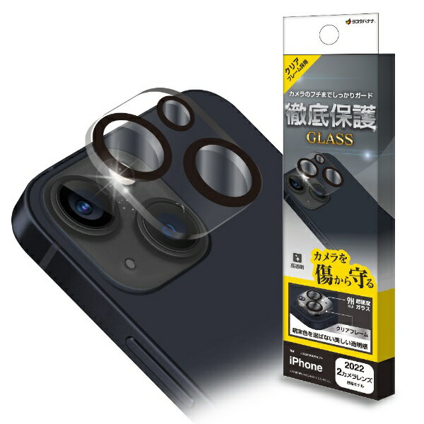 本製品はiPhone14/14Plusの背面カメラを傷から守る保護ガラスです。カメラ全体をメタルフレームとガラスでまとめて守ることができます。