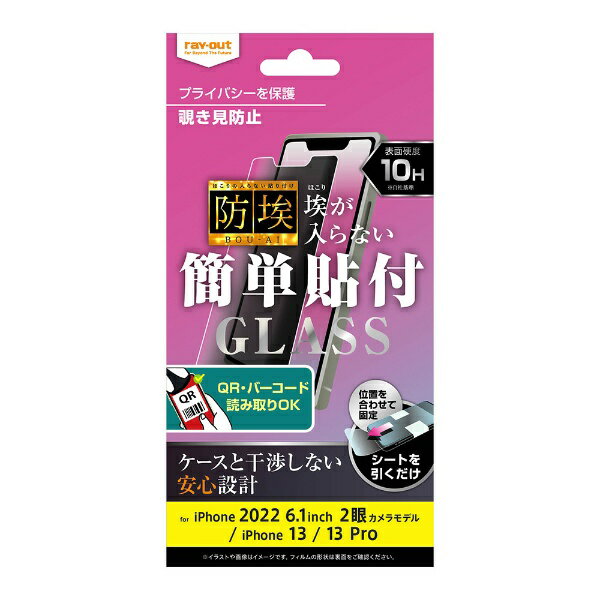 左右からの覗き見を特殊加工で制限し、プライバシーを守ります。レイ・アウト製ケース（別売）と一緒に使用しても干渉しない設計。通常のPETフィルムの約3倍以上の硬度で傷付きにくい。汚れをはじくコーティングで清潔な状態を保つ。特殊なブラインド加工...