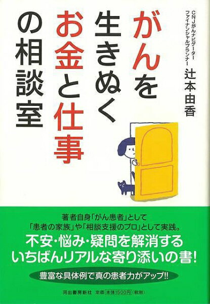 がんにはかける費用とかかる費用がある！治療をしながら仕事をすることが大切！誰も教えてくれなかった、がん患者のお金暮らし仕事心の備え方、乗り越え方を説く。