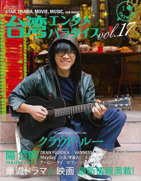 この1冊で、台湾エンタメが丸ごとわかる！スター、ドラマ、映画、音楽、観光まで楽しい台湾情報満載！表紙巻頭特集はクラウドルー音楽、創作、ドラマ出演までを語るロングインタビュー、台北撮りおろしグラビア、来日LIVEレポインタビュー読売ジャイアン...