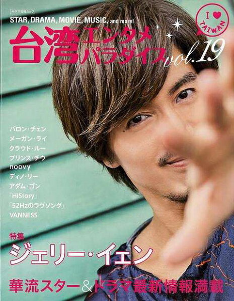 この1冊で、台湾エンタメが丸ごとわかる！スター、ドラマ、映画、音楽、観光まで楽しい台湾最新情報満載！表紙巻頭特集ジェリーイェン新曲への思いはもちろん、学生時代やF4の過去と未来を語るロングインタビュー神奈川ファンイベントを中心に、東京大阪全...