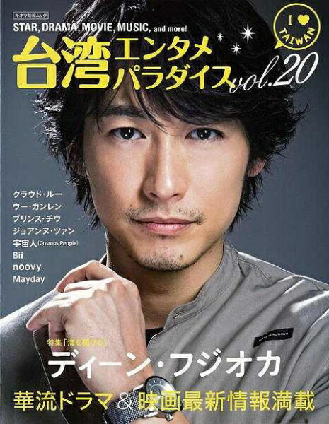 この1冊で、台湾エンタメが丸ごとわかる！スター、ドラマ、映画、音楽、観光まで楽しい台湾最新情報満載！表紙巻頭特集ディーンフジオカ海を駆けるSpecialInterview、深田晃司監督Interview、海を駆ける作品紹介空飛ぶタイヤ作品紹...