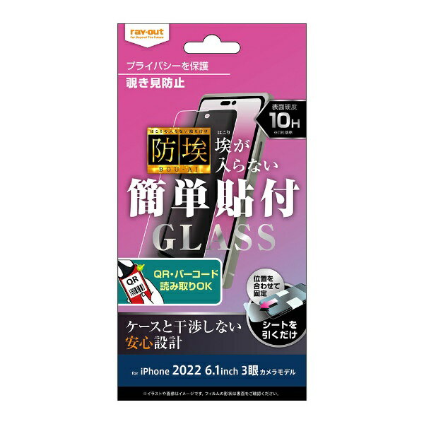 左右からの覗き見を特殊加工で制限し、プライバシーを守ります。レイ・アウト製ケース（別売）と一緒に使用しても干渉しない設計。通常のPETフィルムの約3倍以上の硬度で傷付きにくい。汚れをはじくコーティングで清潔な状態を保つ。特殊なブラインド加工...