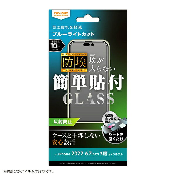 目の疲れを軽減/反射防止タイプ。レイ・アウト製ケース（別売）と一緒に使用しても干渉しない設計。通常のPETフィルムの約3倍以上の硬度で傷付きにくい。汚れをはじくコーティングで清潔な状態を保つ。ブルーライトを約40％軽減し、目の疲れを軽減。