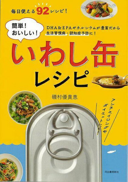 サバ缶の次はこれ！メディアでもその健康効果が取り上げられ、人気急上昇中のいわし缶。味付け別に超簡単レシピからメインまで、時短で美味しい、毎日使える全92レシピ掲載！