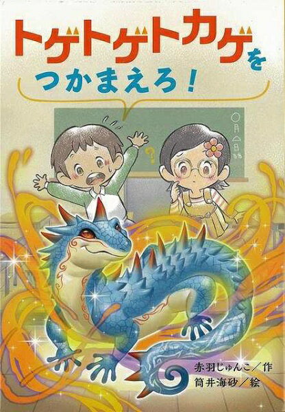 席替えでとなりになって、幼なじみの陽菜がうるさい。いろいろ虎太郎を注意してきて、なにやらイライラしている。それで陽菜を泣かしてしまった虎太郎に、ジジという怪しげなおじさんが声をかけてきた。なんでもトゲトゲトカゲが小学校に逃げこんだから、捕ま...