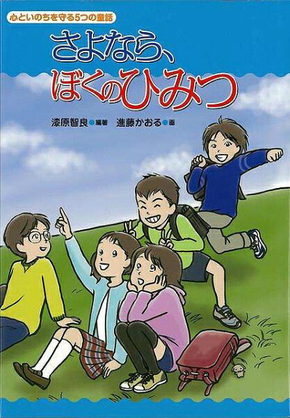 子どもの悩みや生命に関わる事件、事故からテーマを厳選し、童話化した好評シリーズの2巻目。交通安全虐待アトピー学習障害施設安全をテーマに身を守るヒントが満載です。悩み解決の糸口になる解説つき。