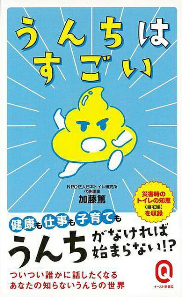 国内だけで毎日約2万5000トンという膨大な量が生み出されているうんち。私たち日の生活とは切っても切れない存在ながら、これまでくさい、きたないと蓋をされ、正面から向き合うことが避けられてきました。地震や大雨などの災害でトイレが使えなくなれば...