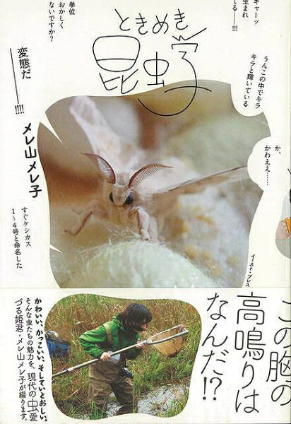 この胸の高鳴りはなんだ！？あなたの中に眠る虫スイッチを押す一冊、ついに誕生！かわいい、かっこいい、そしていとおしい。そんな虫たちの魅力を、現代の虫愛づる姫君メレ山メレ子が綴ります。