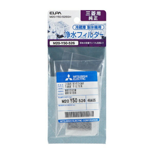 三菱冷蔵庫用の浄水フィルターです。3〜4年に一度の交換で、清潔な氷を保ちます。純正部品番号：M20-Y50-526に対応しています。