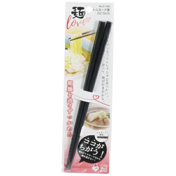 ■箸先がトルネードなので、麺を逃がしません！細麺も逃さずつかめる、トルネード箸です。■ラーメンもうどんもするする食べられる。■麺が好きな方にこそおすすめです。■食器洗い乾燥機対応なので、お手入れも簡単です。■シンプルなブラックのデザインで、...