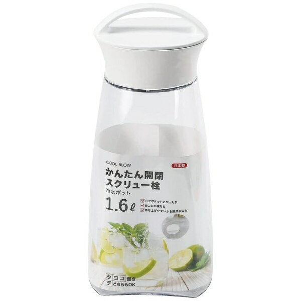 ■開閉が簡単なスクリュータイプ！クールブロー冷水ポットタテ置きヨコ置きどちらもOK！ドアポケットにぴったり収まるサイズです。■持ち上げやすいので野菜室に入れてもOK！広口なので、洗浄の際も手が入りやすく、お手入れ簡単です。※ご注意： 冷たい...
