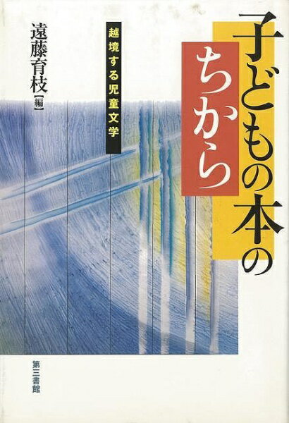 江国香織VS刈谷政則作品が生まれるとき、今江祥智VS刈谷政則子どもの本の40年など13人の著者がこもごも語る、児童文学のちから。子どもの本の40年、作品が生まれるとき、読書のすすめなどをテーマに、様なスタイルで語る。