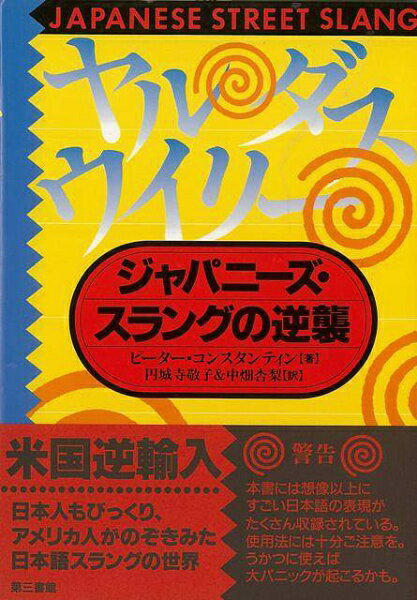 ヤケあり天地小口日本を訪れるアメリカ人が増え日本の風俗やサブカルチャーに接する機会が増すにつれ、日本語スラングへの関心が高まり、それに応えたのが本書。ところが日本人が読むと、そこにフジヤマ芸者的な日本観が見え隠れ失笑爆笑の連続だ。アメリカ人...