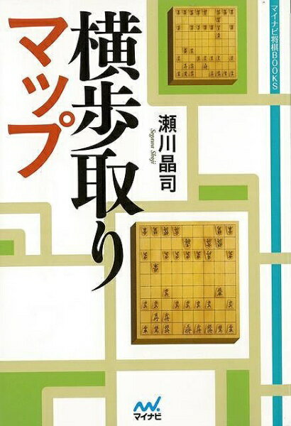 横歩取りの最新地図が完成！！本書は横歩取りの変遷が分かるような構成になっています。まずは横歩取りの通史を知り、それから現在流行形の解説に入りますまえがきより現在タイトル戦等で大流行している横歩取り戦法。日新しい形が現れ、進化を続けています。...