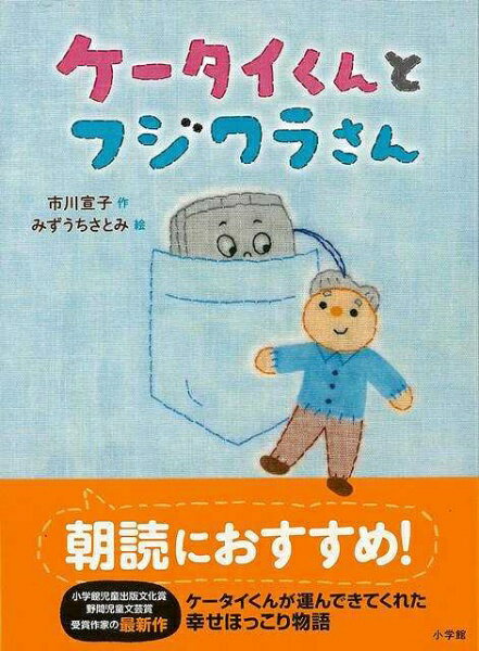 朝読に！ケータイくんが運ぶほっこり物語古いものを大事に使うと、いいことが起きるんです！最新のケータイ電話たちがつぎつぎ売れていく電器屋さん。でも古いガラケー電話のケータイくんは、もう一年も売れのこっています。そんなある日、ひとりのおじいさん...