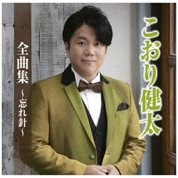 こおり健太の全曲集。【収録曲】Disc-11．忘れ針2．ふるさとの駅3．乗換駅4．しあわせの場所5．冬椿6．しのぶ橋7．約束の花8．歩き続けて…9．さいはて港町 （アコースティックバージョン）10．隠れ月11．季節のとなり12．みちのくの恋...