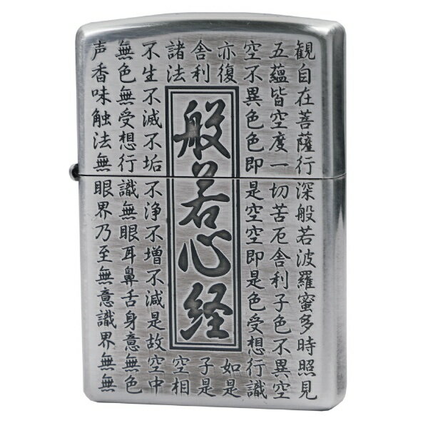 仏教の経典の一つである「般若心経」が前後面に書かれたZIPPOライター。イブシ仕上げには、個体差がございます。