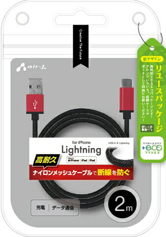 高耐久 ナイロンメッシュケーブルで断線を防ぐ Lightningケーブル (USB-A to Lightning) 【充電】【データ通信】対応のLightningケーブルです。安心のMFi認証