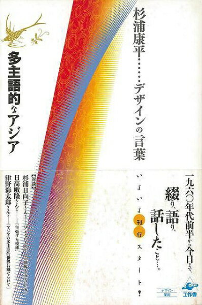 杉浦康平デザインの言葉は、1960年代前半から今日までの、執筆、インタビュー、講演、対談などの、杉浦康平の言葉を精選集成した新シリーズです。第1回配本多主語的なアジアは、森羅万象に耳をかたむけるアジアの世界観をテーマにセレクト。第2回配本以...