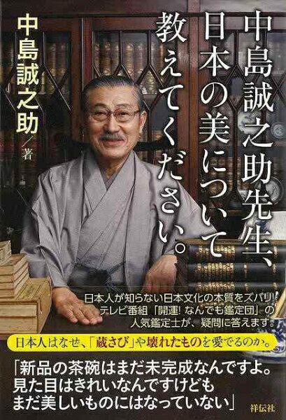 日本人が知らない日本文化の本質をズバリ！テレビ番組開運！なんでも鑑定団の人気鑑定士が、疑問に答えます。日本人はなぜ、蔵さびや壊れたものを愛でるのか。