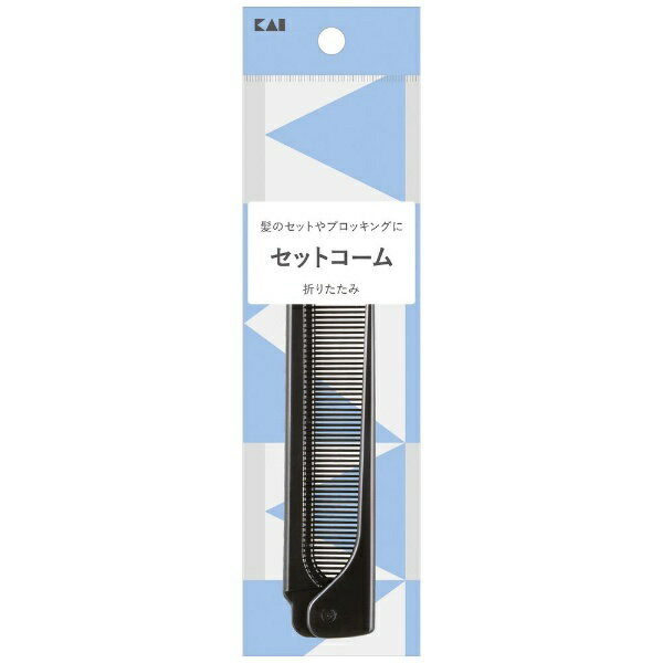 髪のセットやブロッキングに。ポーチに入るコンパクトサイズ。ヘアアレンジにも適したセットコーム。折りたためるのでいつでもどこでも手軽にヘアケア。