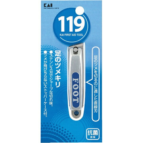 日々のお手入れをはじめ、身だしなみを整える貝印の衛生用品「119」シリーズ。ステンレス刃でシャープな切れ味のツメキリ。爪が飛び散らないストッパー付。足の爪を切りそろえるのに適した直線刃。