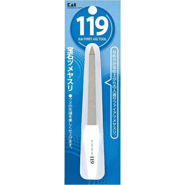 日々のお手入れをはじめ、身だしなみを整える貝印の衛生用品「119」シリーズ。なめらかな仕上がりの人造サファイアツメヤスリ。爪の先端を美しく整えます。