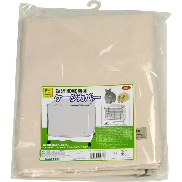 イージーホーム60シリーズ用のカバーです。寒い時期の保温や風よけに役立つイージーホームにピッタリサイズのカバー。しっかりとしたキャンパス生地を使用しジッパーを下すだけで簡単に装着できます。※必ず、ケージのサイズがカバーのサイズに適応している...